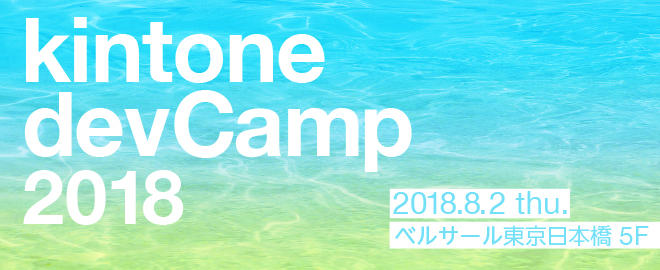 kintone devCamp 2018 開催報告が来たぁぁぁあー♪ ～第1弾～ | kintone hive online